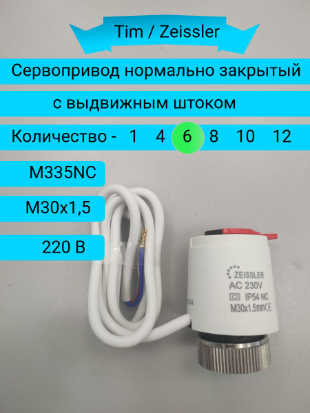 Сервопривод для теплого пола нормально закрытый, TIM, Zeissler, M335NC, 6 шт. купить на OZON по ...