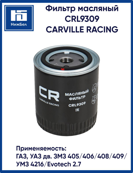 Фильтр масляный для ГАЗ УАЗ с дв. ЗМЗ 405, 406, 408, 409, УМЗ 4216, Evotech 2.7 CARVILLE RACING ...