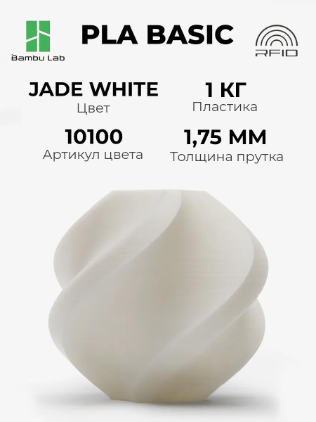 Пластик Bambu Lab PLA Basic Jade White 10100 без катушки купить на OZON ...