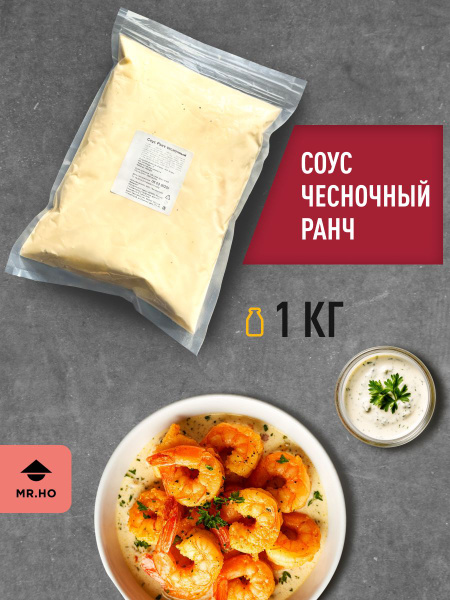 Соус Чесночный Ранч MR.HO 1 кг купить на OZON по низкой цене (1977041471)