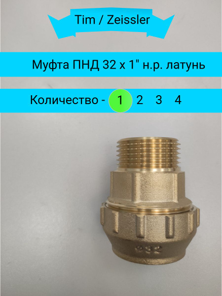 Муфта для ПНД труб 32 х 1" НР, латунная, 1 шт., ZSr.151.023206 купить на OZON по низкой цене ...
