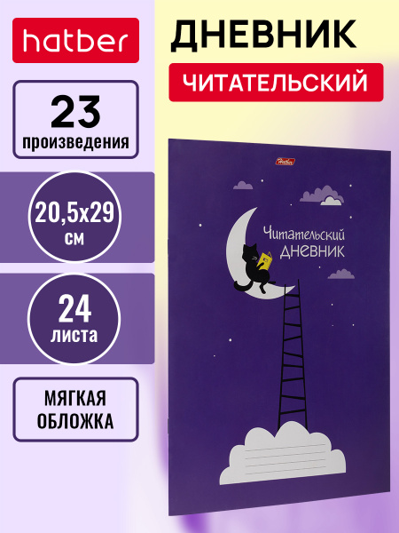 Читательский Дневник Hatber 24 листа А4 оригинальный блок Ученый кот купить на OZON по низкой ...