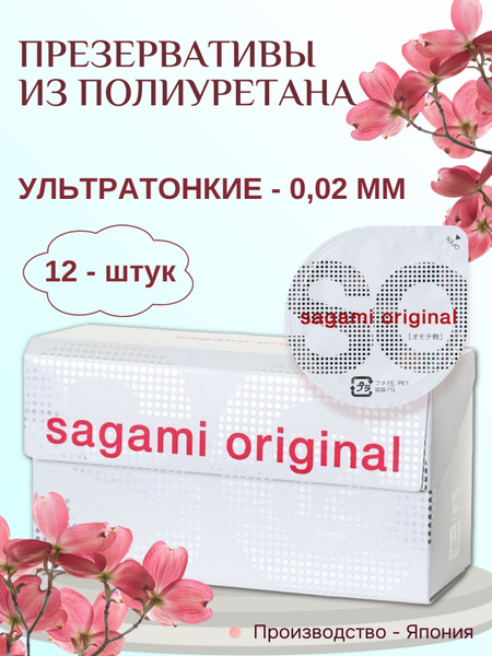 Sagami Original презервативы ультратонкие 0,02 мм полиуретановые - 12 штук купить на OZON по ...