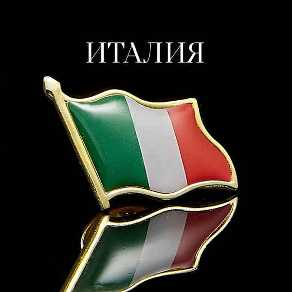 Значок Флаг Италия / Italy flag pin купить на OZON по низкой цене ...