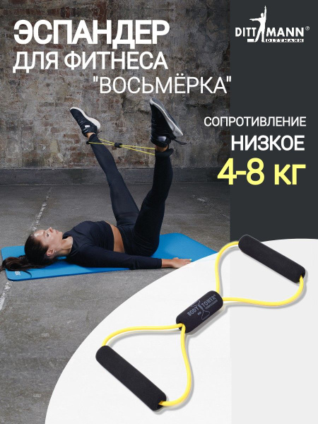 Эспандер Восьмерка Dittmann, max нагрузка 8 кг купить c доставкой на ...