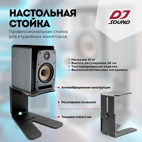 DJSOUND DJS-TMS Small, настольная стойка для студийных мониторов и ...