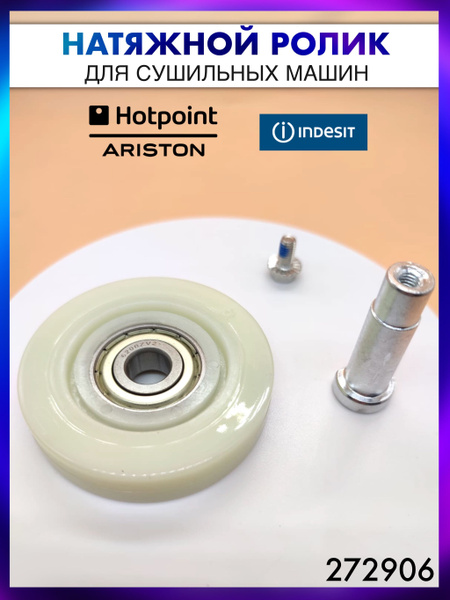 Ролик натяжной для сушильной машины Индезит, Аристон (Indesit, Hotpoint ...