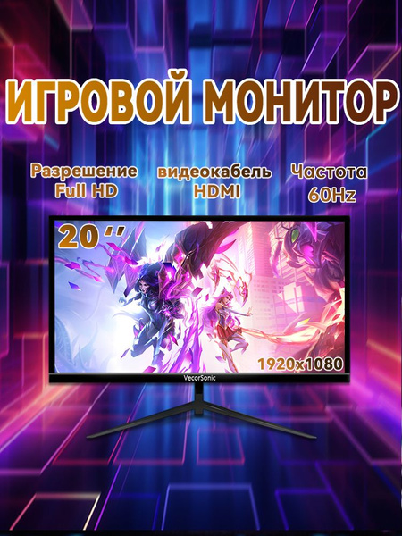 VecorSonic 20" Монитор 52- 20cc V+H, черный купить на OZON по низкой цене (1987336598)