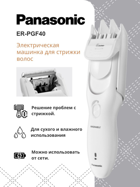 Panasonic Триммер для волос ER-PGF40, Анлай нержавеющая сталь, кол-во ...