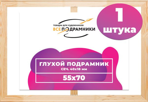 Глухой подрамник 55x70 см. сеч. 40х18 мм. купить на OZON по низкой цене ...
