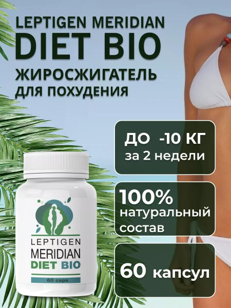 Характеристики Лептиген для похудения оригинал leptigen meridian diet ...