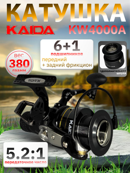 Катушка KAIDA KW, Безынерционная, 4000, Передний фрикцион купить c доставкой на OZON по низкой ...