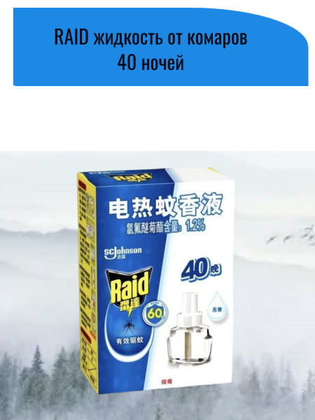 жидкость от комаров Raid 40 ночей купить на OZON по низкой цене (1994448345)