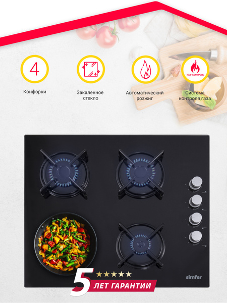 Варочная газовая панель 4 конфорки Simfer 60см, ГАЗ-КОНТРОЛЬ, электроподжиг, закаленное стекло ...