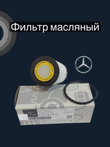 Mercedes-Benz Фильтр масляный арт. A1761800800 купить на OZON по низкой ...
