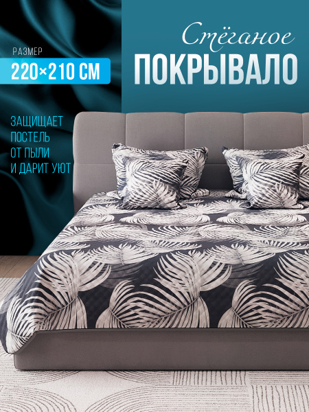Покрывало SKANDIADESIGN 220x210 Микросатин, Полиэстер 210x 220 см ...
