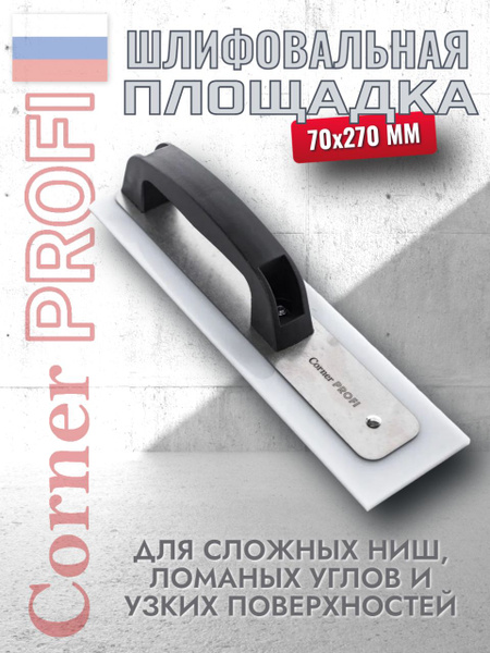 Площадка шлифовальная прямоугольная на липучке (70мм*270мм) Corner Profi купить на OZON по ...
