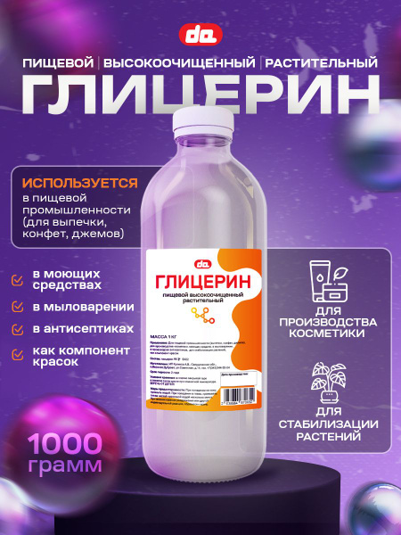Глицерин пищевой косметический 99,7%, 1кг купить на OZON по низкой цене ...