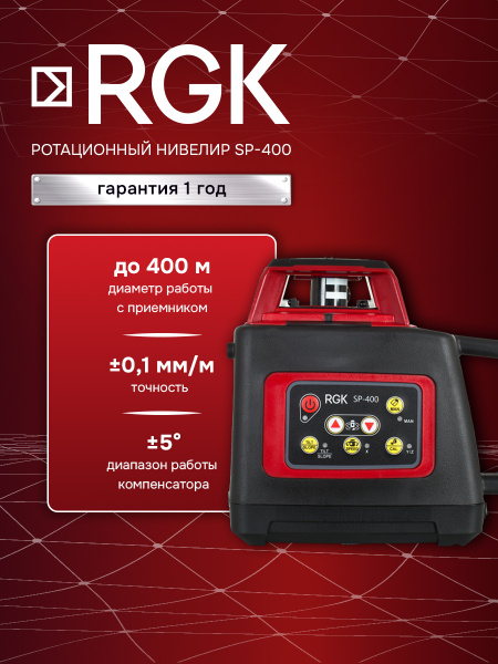 Ротационный нивелир RGK SP 400, 200м, 0,1 мм/м (арт. 4610011872884) купить на OZON по низкой ...
