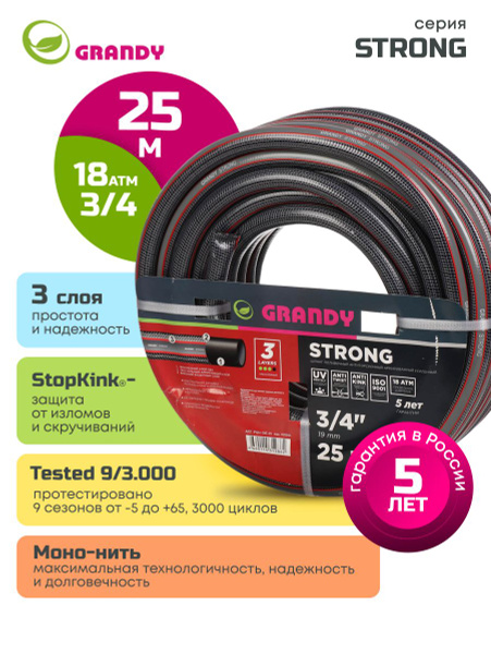 Grandy, Шланг поливочный 3/4'' армированный для дачи и огорода, 25м, Strong купить на OZON по ...