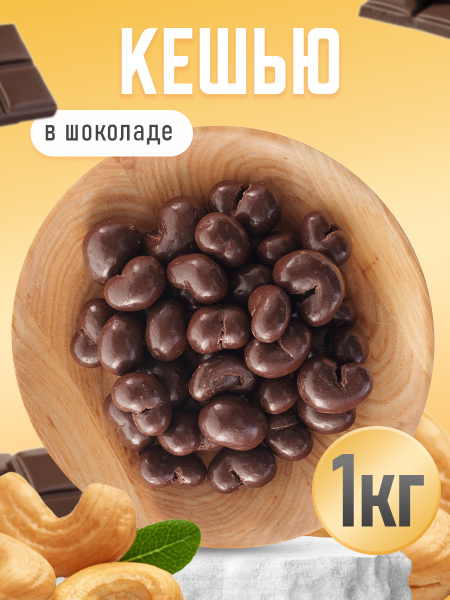 Конфеты Кешью в шоколаде 1кг, Nuts4U орехи в шоколаде купить на OZON по ...
