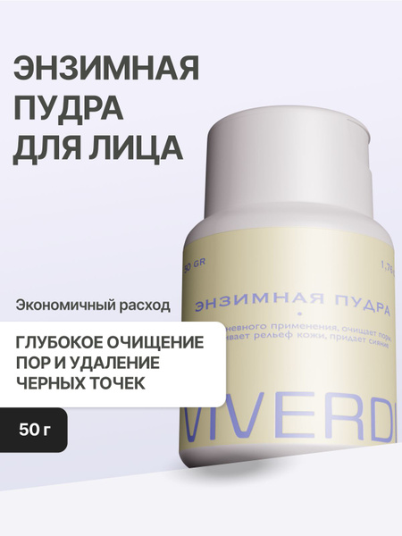 VIVERDI энзимная пудра купить на OZON по низкой цене (2008826127)