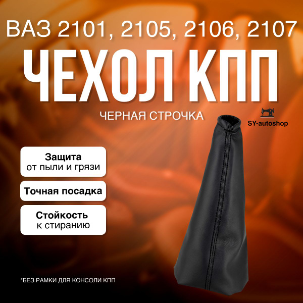 Чехол на КПП для ВАЗ 2101,2105,2106,2107 купить c доставкой на OZON по низкой цене (2007838921)