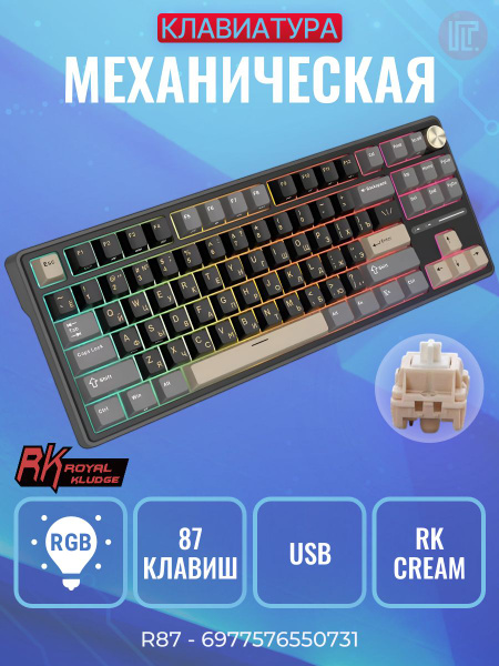 Игровая механическая клавиатура ROYAL KLUDGE R87 Pro, 87 кл., Gasket ...