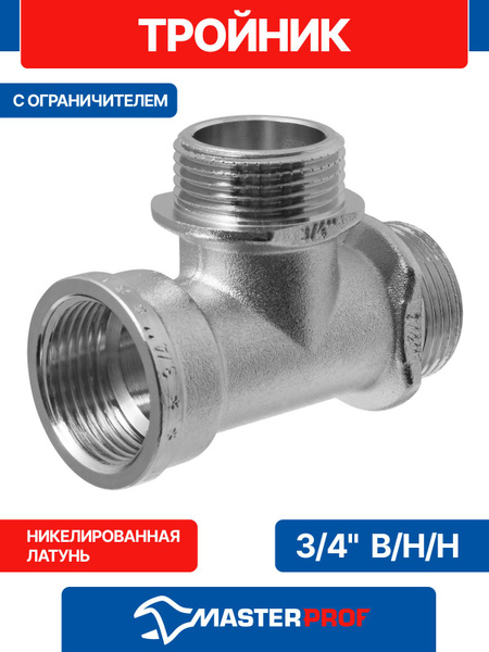 Тройник латунный никелированный 3/4" в/н/н с ограничителем MPF купить на OZON по низкой цене ...