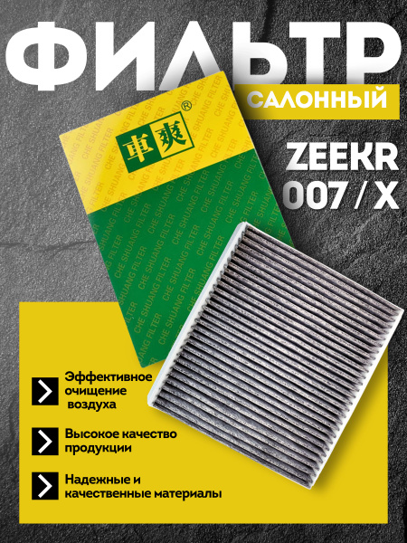 Салонный фильтр Zeekr AirFlow для Zeekr 007/X купить на OZON по низкой ...