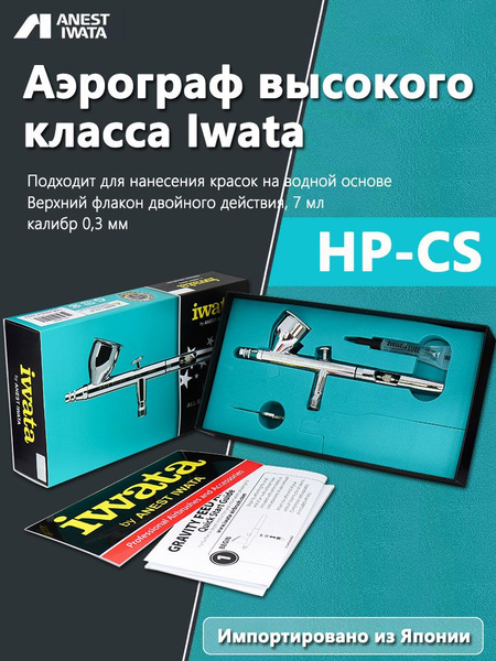 Аэрограф Anest Iwata Eclipse HP-CS, самоцентрирующееся сопло 0,3 мм. верхняя чашка 7 мл. с ...