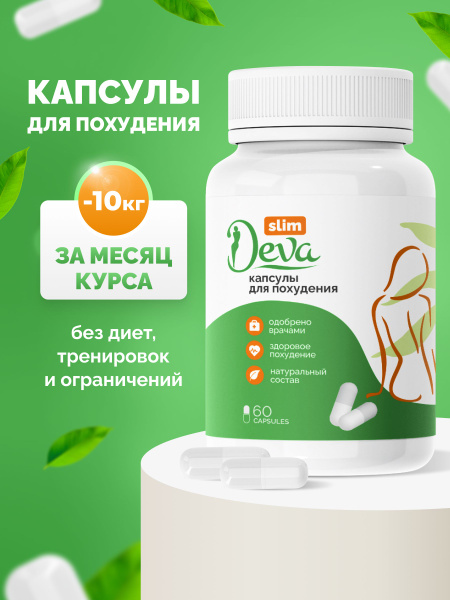 Капсулы для похудения Deva Slim / Жиросжигатель 60 шт купить на OZON по низкой цене (822287788)