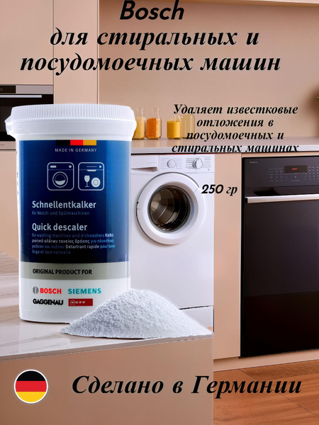 Средство для удаления накипи Bosch для стиральных и посудомоечных машин ...