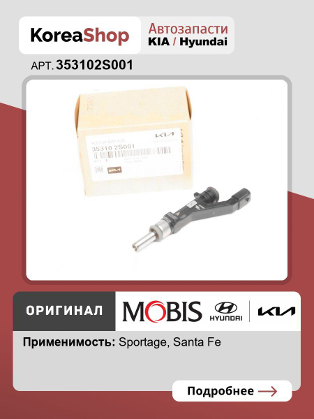 Фopcyнкa тoпливнaя для Hyundai Santa Fe; KIA Sportage * Оригинал MOBIS ...