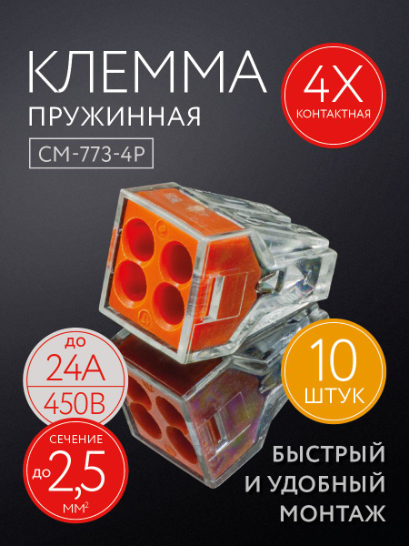 Клемма для проводов, соединительная, 4-х контактная, 10 штук, тип WAGO ...