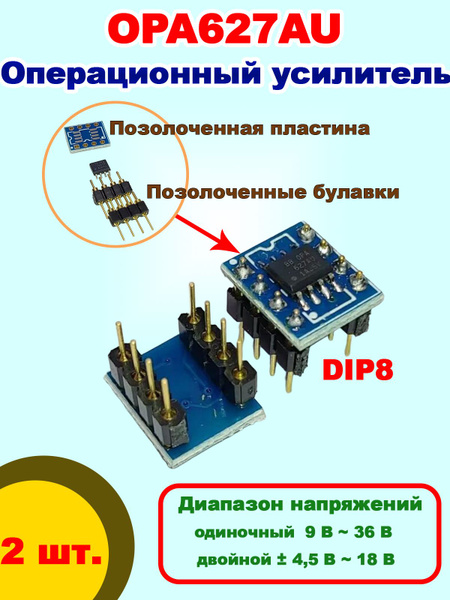 2 шт. OPA627AU Микросхема одноканального операционного усилителя, OPA627 преобразуют SOP8 в DIP8 ...