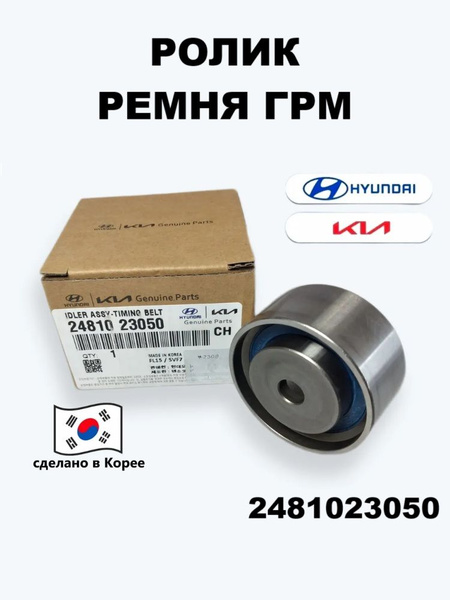 Ролик ремня ГРМ для Hyundai для Kia 2481023050 натяжной, COUPE ELANTRA ...