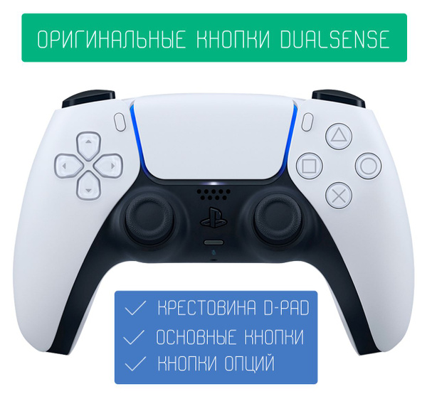 Кнопки DualSense White (BDM-010, 020, 030, 040, 050) купить на OZON по низкой цене (1140537584)
