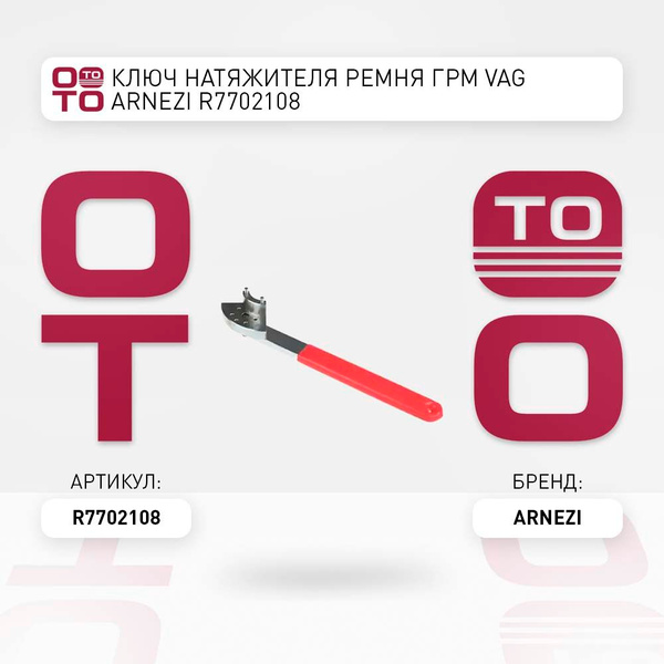Ключ натяжителя ремня грм vag ( ваг ) arnezi r купить на OZON по низкой цене (2014777625)