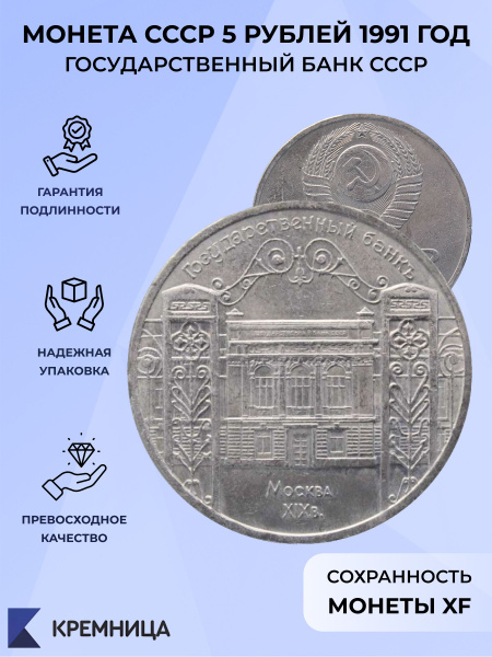 Монета СССР 5 рублей 1991 год - Государственный банк СССР (Госбанк), XF купить на OZON по низкой ...