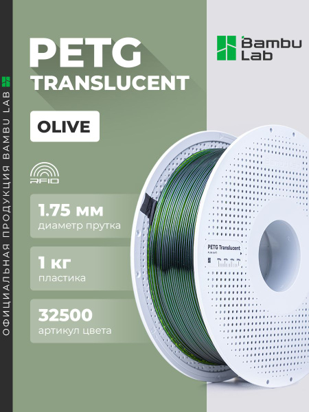 ПЕТГ пластик катушка PETG полупрозрачный пластик Bambu Lab PETG Translucent 1.75 мм 1кг ...