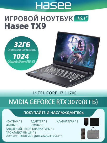 Игровой ноутбук Hasee TX9 3070 Intel Core i7-11700 32 ГБ 32 ГБ купить c доставкой на OZON по ...
