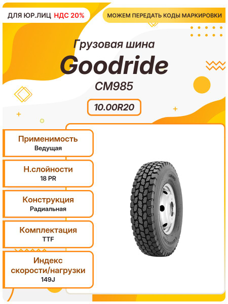 Goodride CM985 Шины всесезонные 10/100 R20 149J (1805117008)