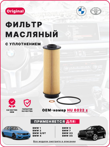 Фильтр масляный MANN МАНН BMW БМВ TOYOTA Тойота HU6022z Genuine Parts ...