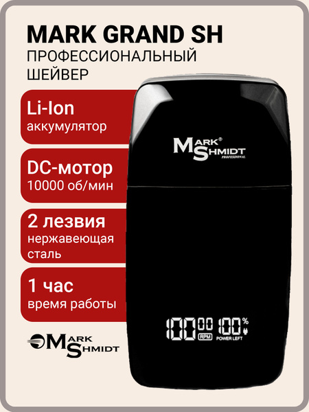 Mark Shmidt Шейвер для бритья Grand SH, аккумуляторный, 2 лезвия, 10000 об/мин. купить на OZON ...