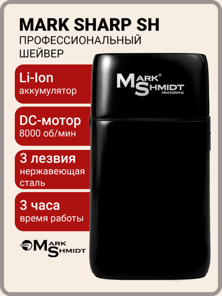 Mark Shmidt Шейвер профессиональный Sharp SH, 3 лезвия, 7800 об/мин, DC-мотор купить на OZON по ...