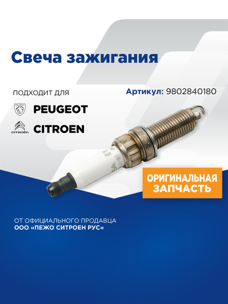 Peugeot / Citroen свеча зажигания 1,6T, 9802840180, 1шт. купить на OZON ...