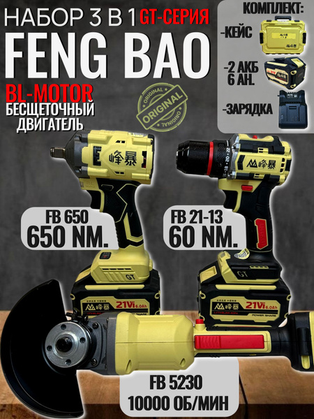 FENG BAO 3 в 1 ушм 5230 гайковерт 650nm шуруповерт 60nm 2 акб 6ah ...