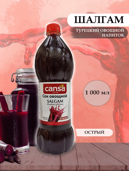 Шалгам, турецкий овощной напиток без сахара (острый), "Cansa", Salgam ...