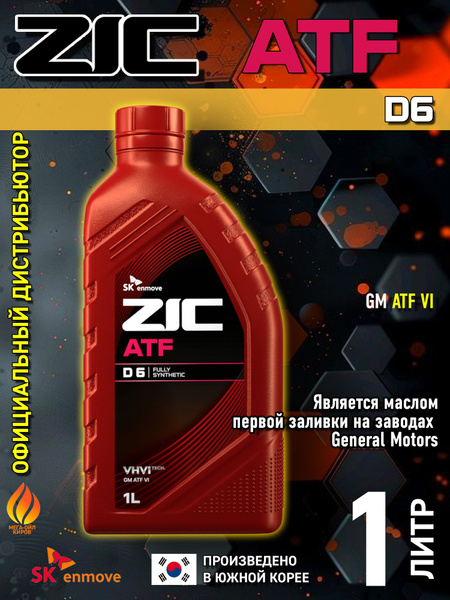 Масло трансмиссионное ZIC ATF DEXRON 6 1л купить c доставкой на OZON по низкой цене (2055482278)